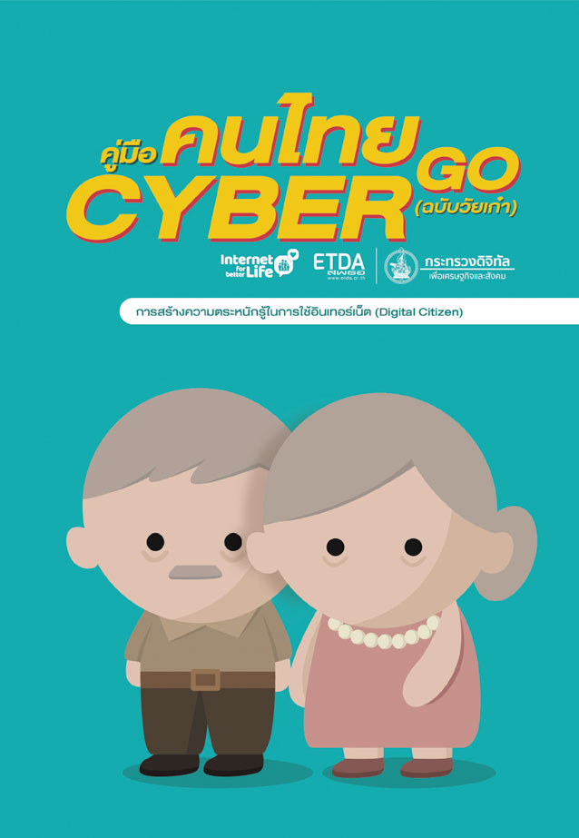 e-book etda Digital Citizen ฉบับวัยเก๋า - iok2u.com